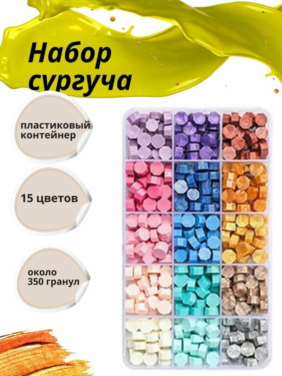Сургуч печать набор 15 цветов