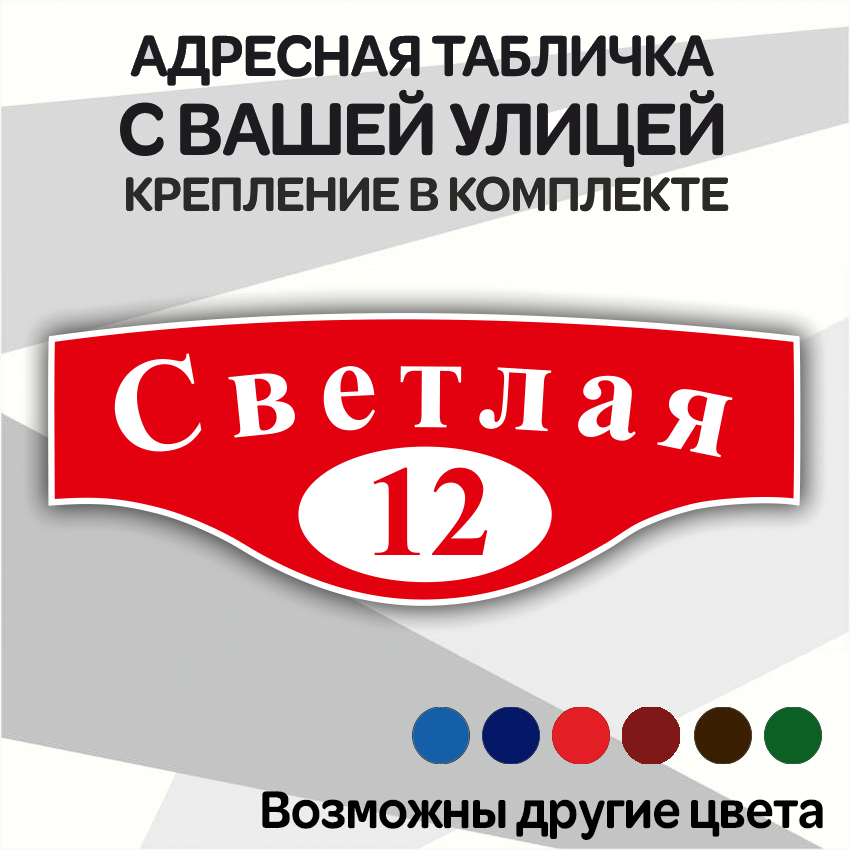 Адресная табличка на дом из алюмокомпозита