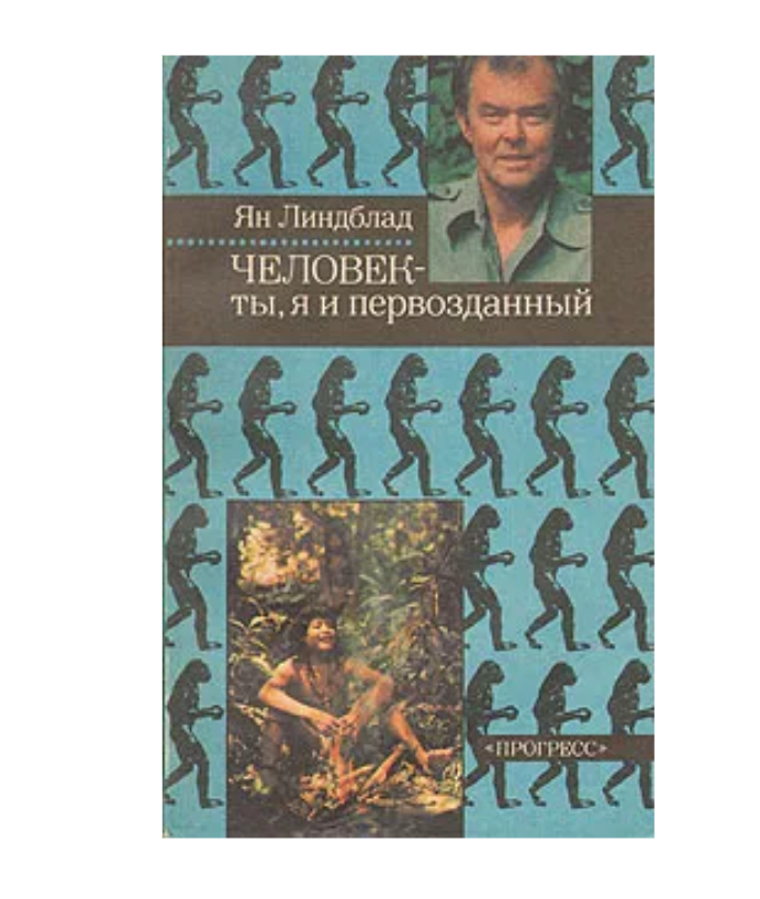Человек - ты, я и первозданный 1991 г.