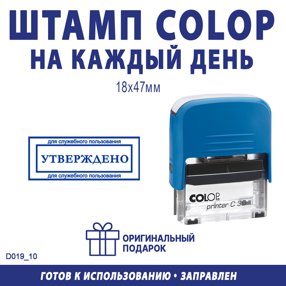 Оснастка для штампа COLOP Printer C30 "Утверждено", автоматическая, 47х18 мм, синяя
