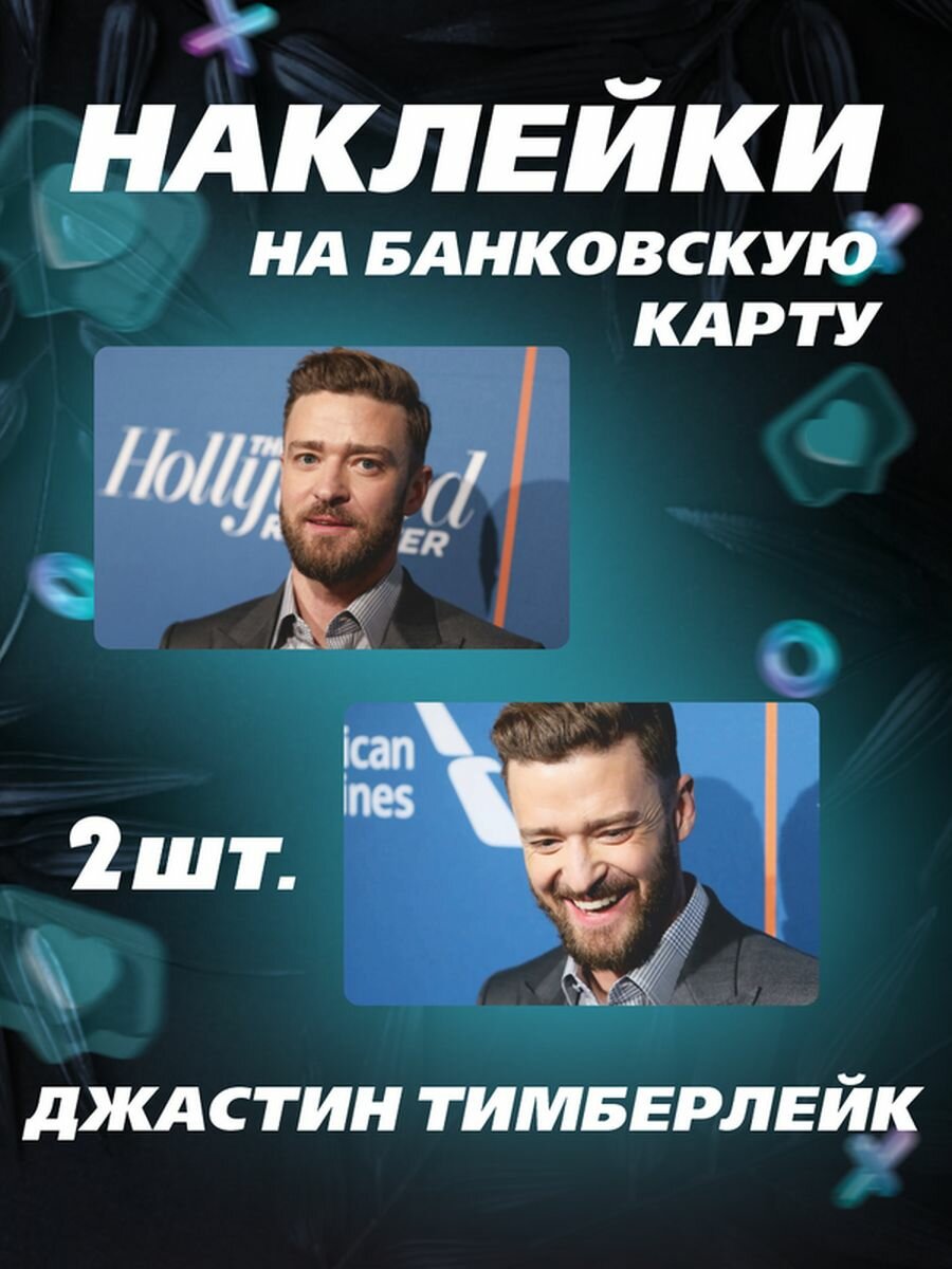 Наклейка на карту банковскую Джастин Тимберлейк Timberlake