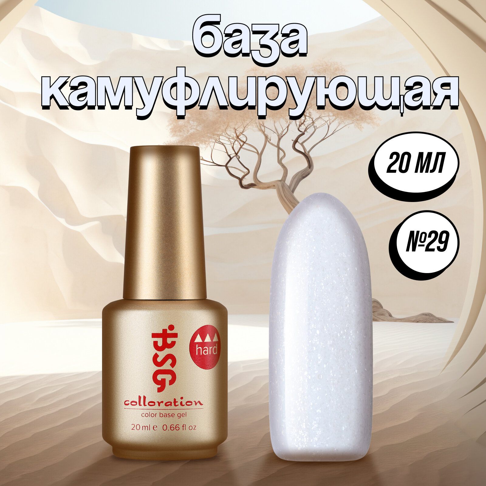 База Bio Stretch Gel, Colloration Hard №29