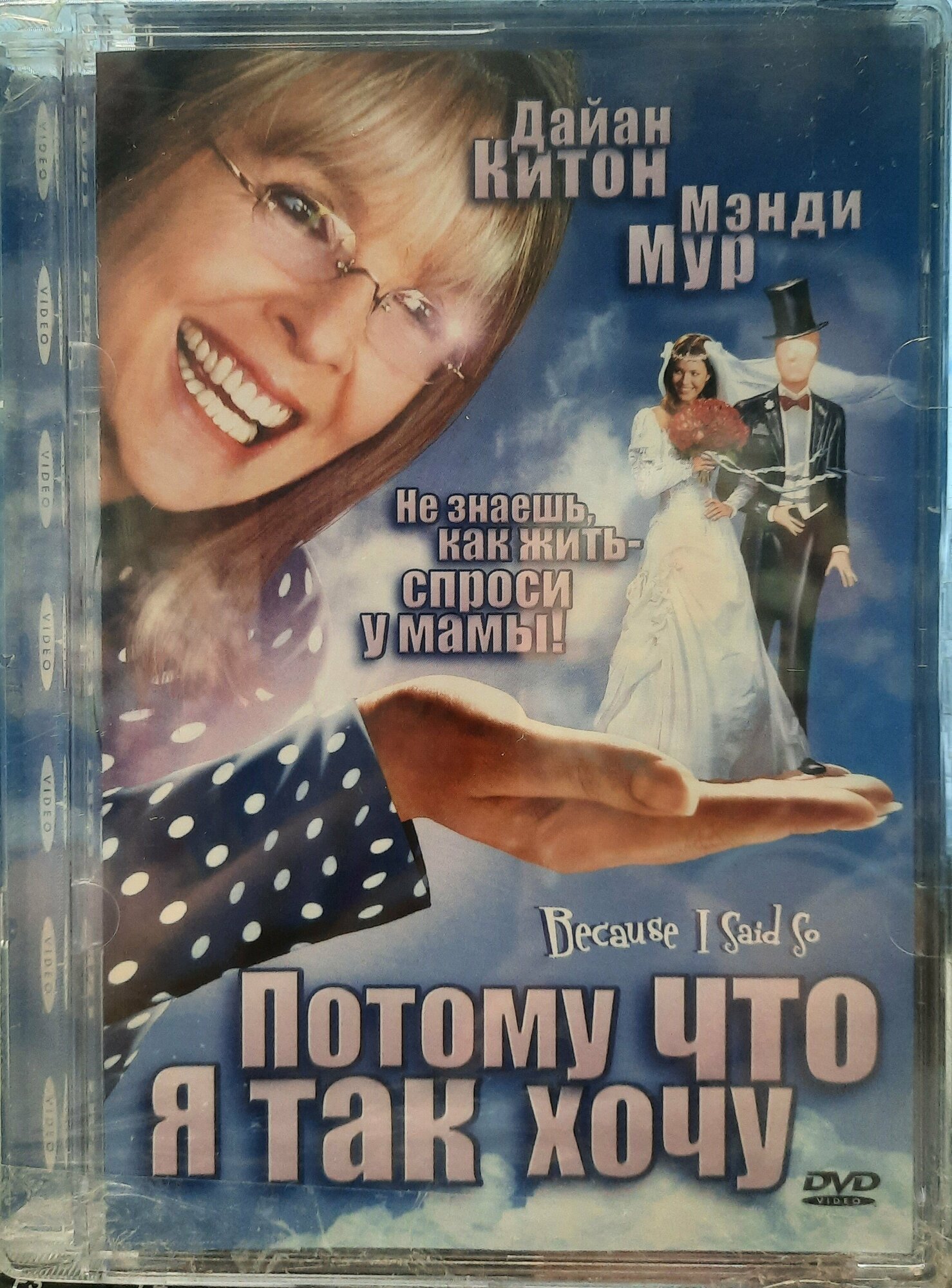 DVD Потому, что я так хочу (стекло)