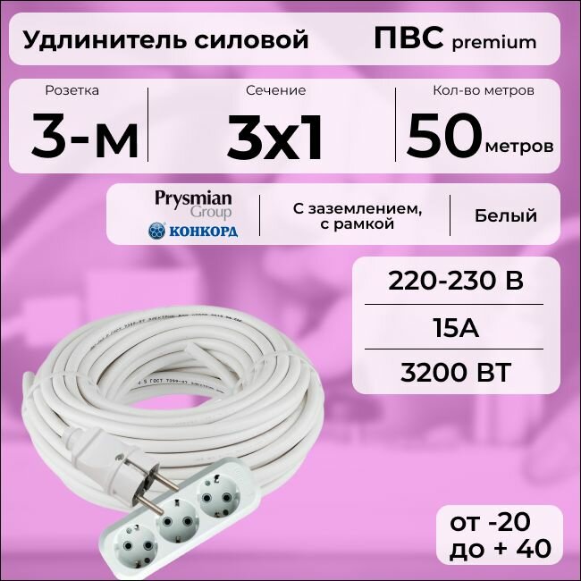 Удлинитель силовой "PREMIUM CABLE" кабель ПВС 3х1 белый, с 3-ой розеткой на рамке, электрический 50 м с заземлением