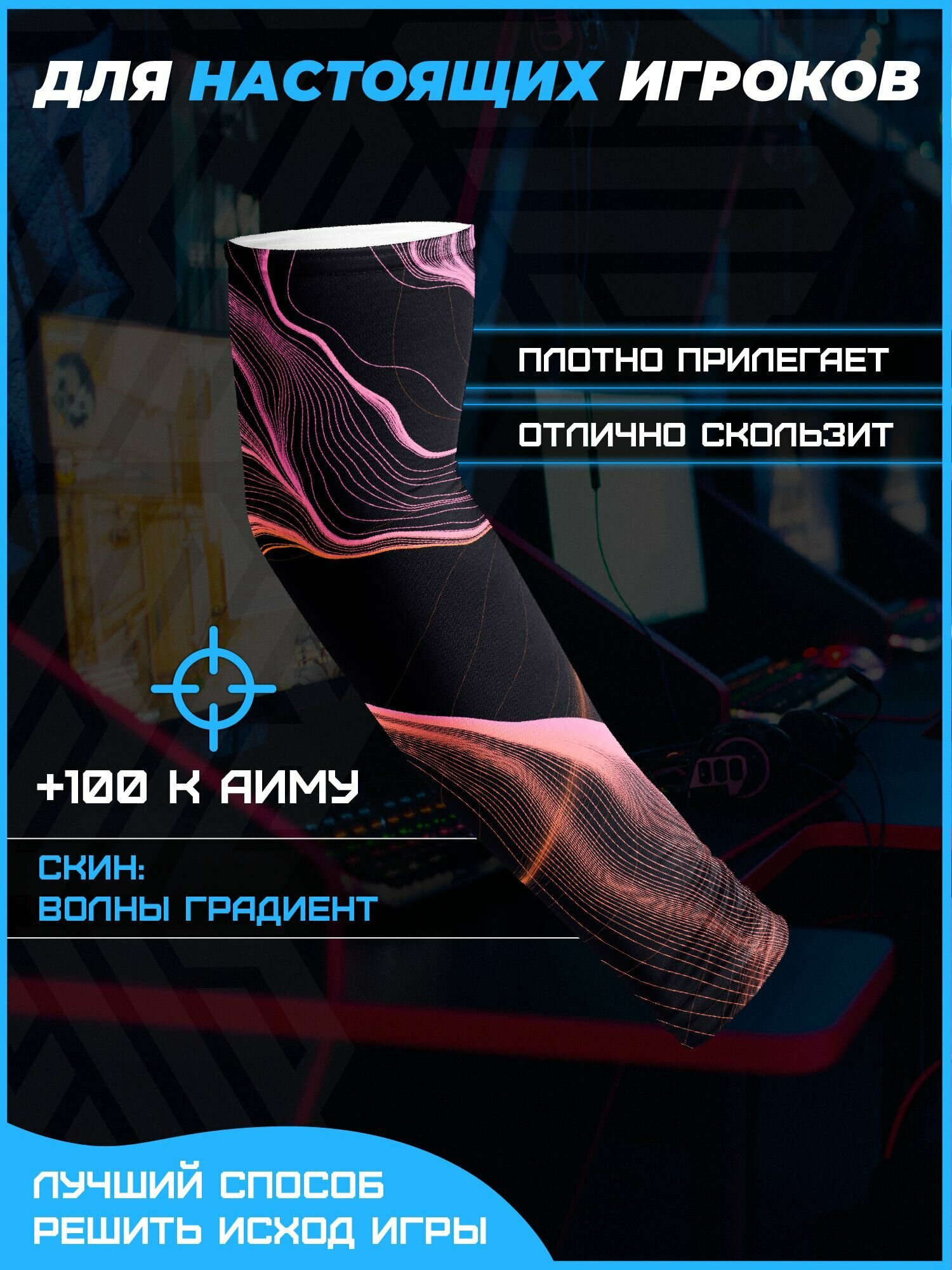 Игровой спортивный рукав для киберспорта, для геймеров, Волны Градиент, cs go, кс го, XS размер