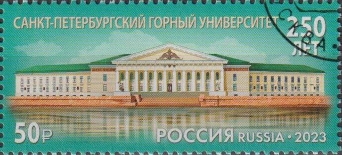 Почтовые марки Россия 2023г. "250 лет Санкт-Петербургскому горному университету" Образование, Архитектура U