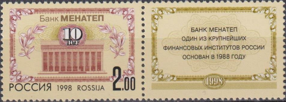 Почтовые марки Россия 1998г. "10-летие банка менатеп" Экономика, Банки MNH