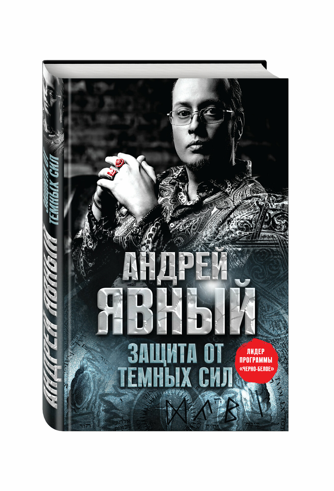 Защита от темных сил