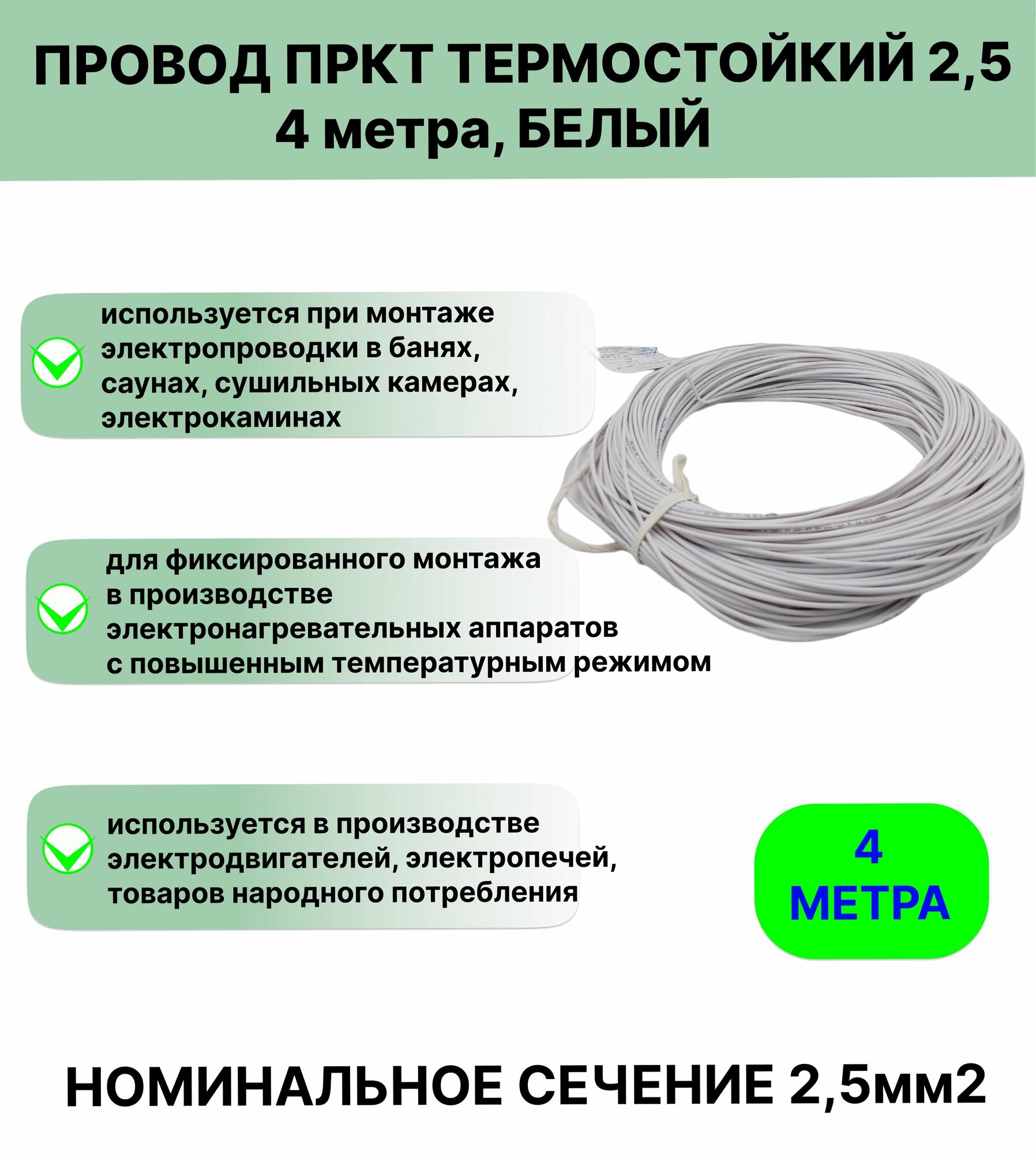 Провод пркт 2,5, 4 м белый