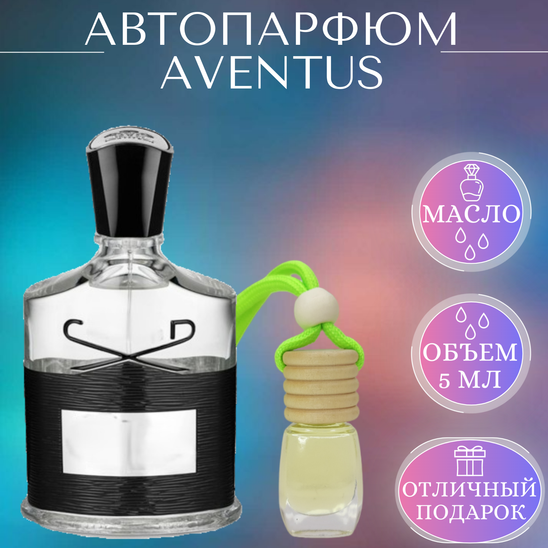 Ароматизатор для автомобиля Aventus; Timeless Perfume; Авентус автопарфюм 5 мл