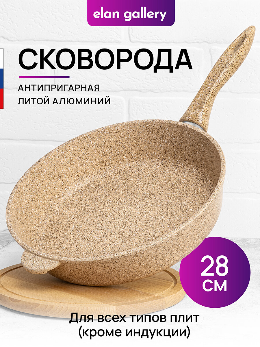 Сковорода глубокая 28 см Elan Gallery гармония вкуса Медовый гранит, с несъёмной ручкой