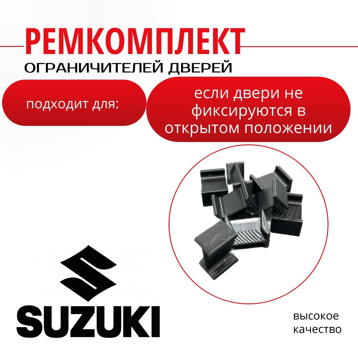 Ремкомплект ограничителей дверей Suzuki на 4 двери (тип8), черный