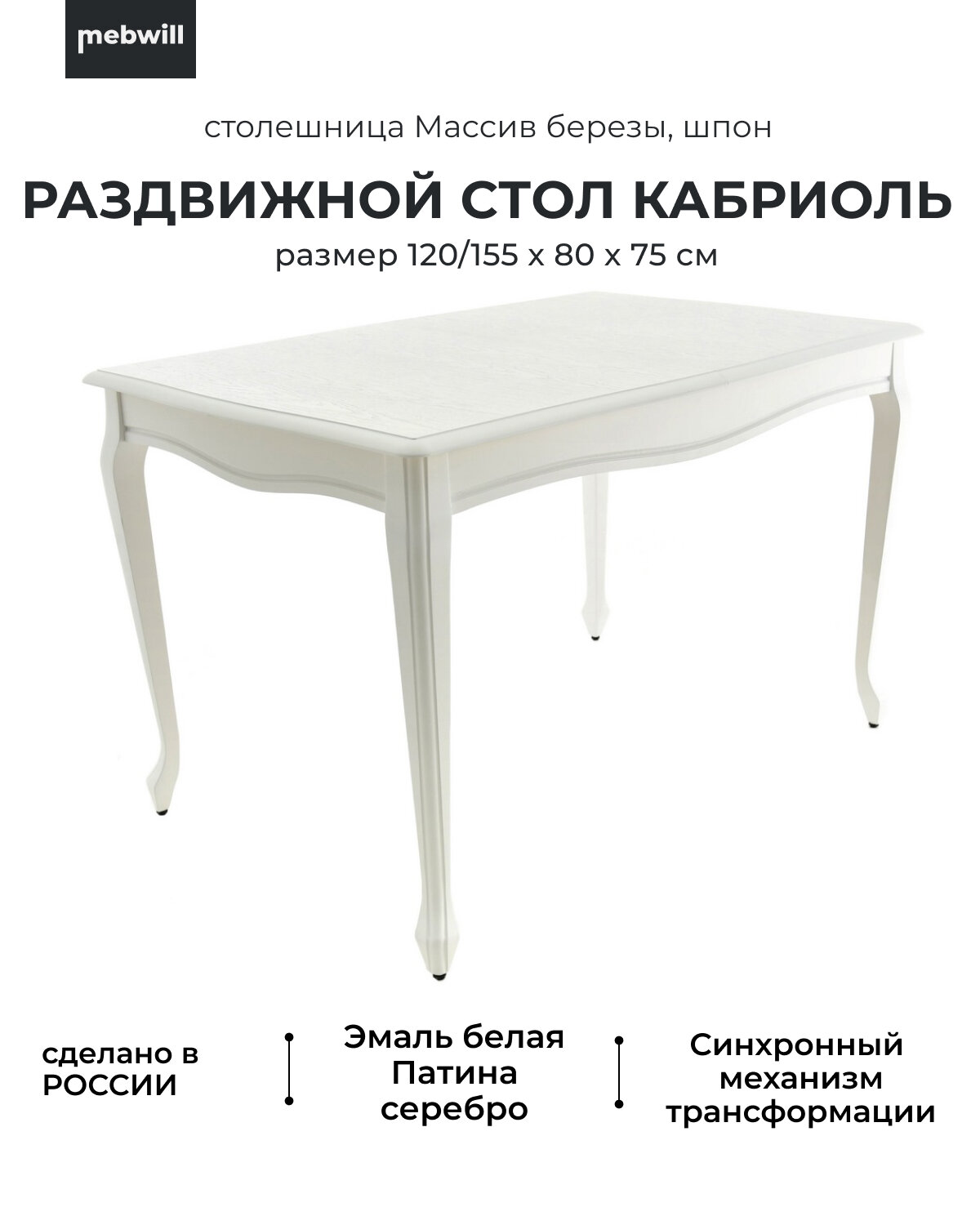 Стол обеденный раздвижной из МДФ Кабриоль 120 Эмаль белая/Патина серебро