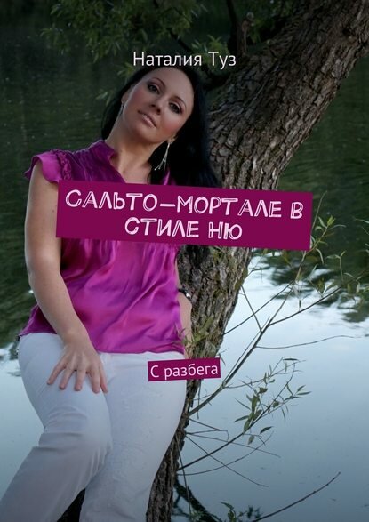 Сальто-мортале в стиле Ню. С разбега [Цифровая книга]
