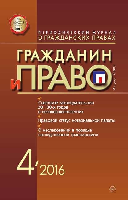 Гражданин и право №04/2016 [Цифровая книга]