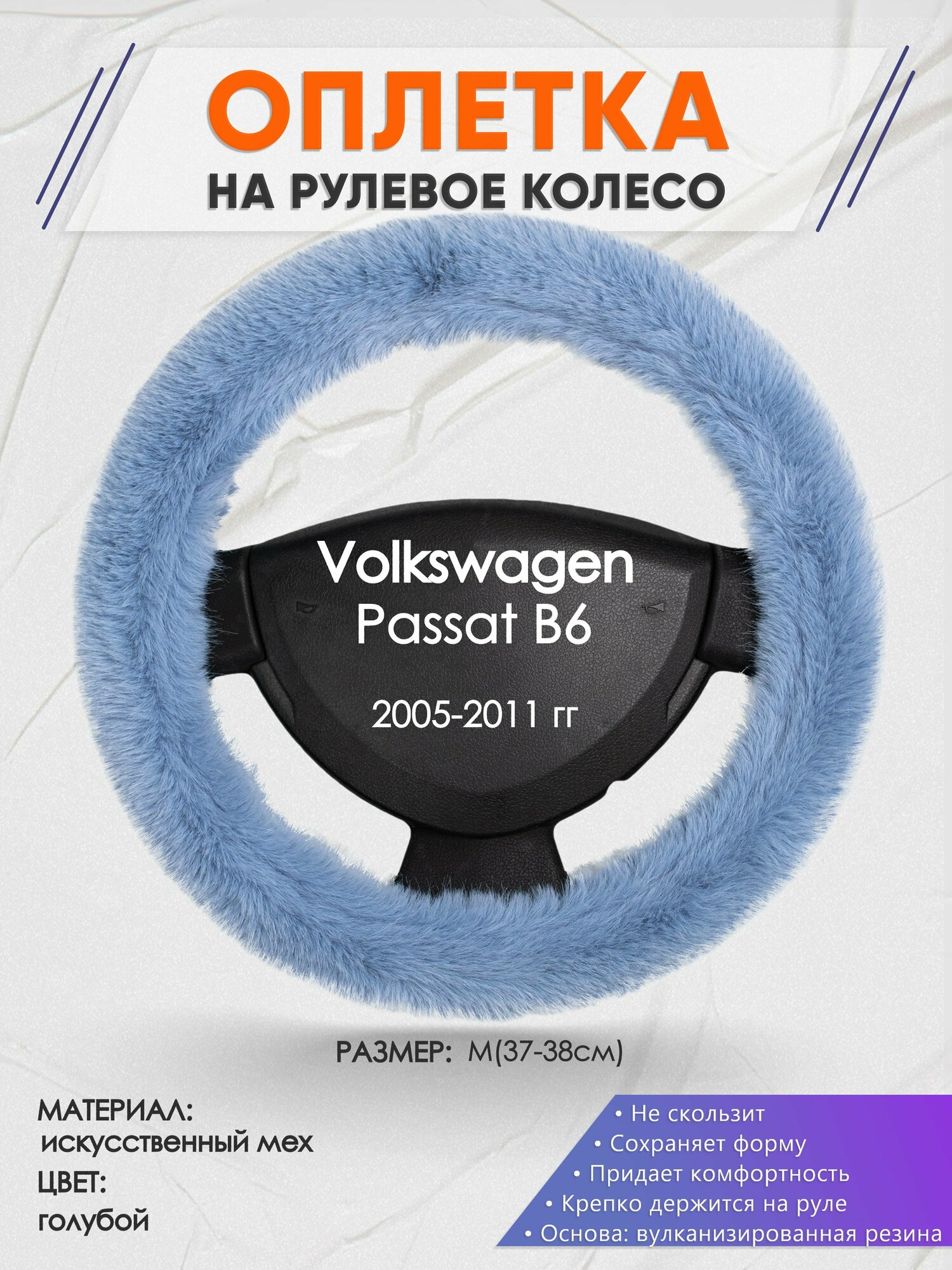 Оплетка на руль для Volkswagen Passat B6(Фольксваген Пассат Б6) 2005-2011, M(37-38см), Искусственный мех 43