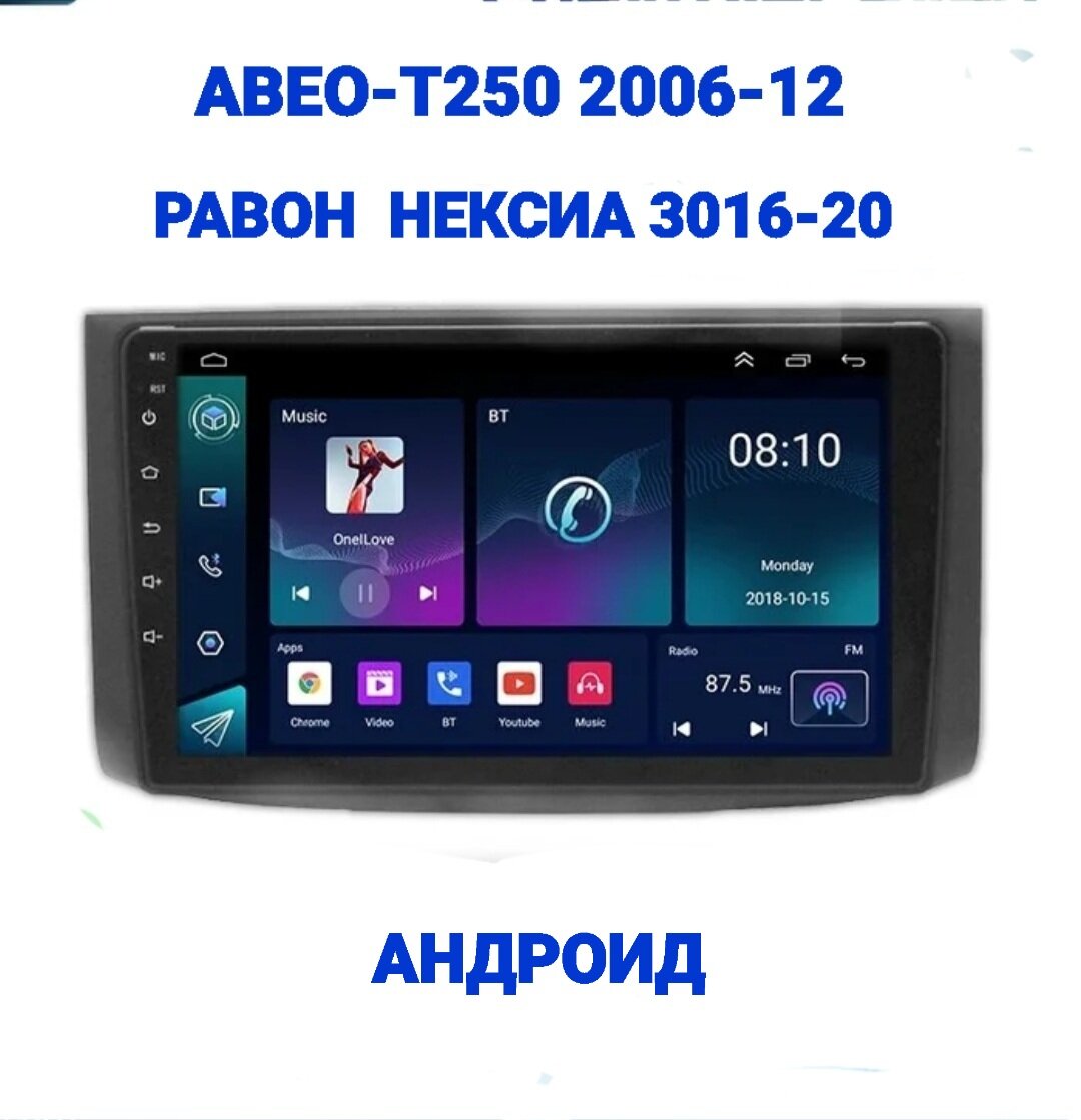 Магнитола андроид для Chevrolet Aveo T250; Ravon Nexia/ 6+128гб/CarPlay/Android-Auto/Wi-Fi/GPS/USB/Блютус