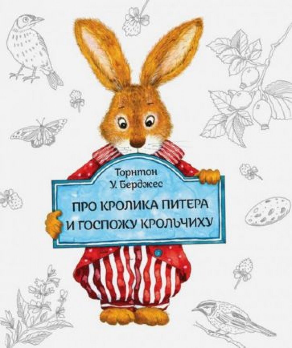 Книга про кролика Питера и госпожу крольчиху