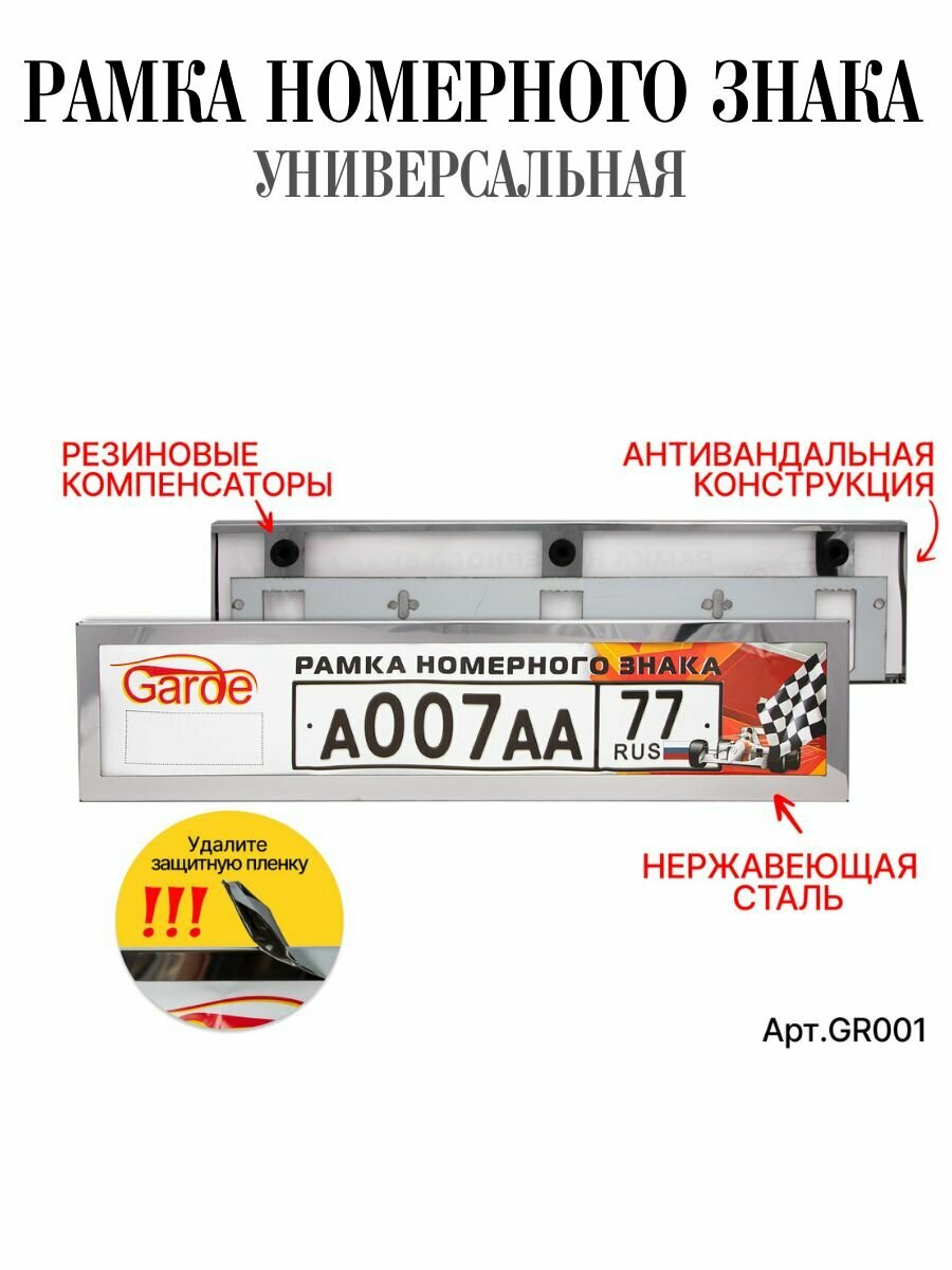 "Рамки для номерных знаков Garde" из нержавеющей стали