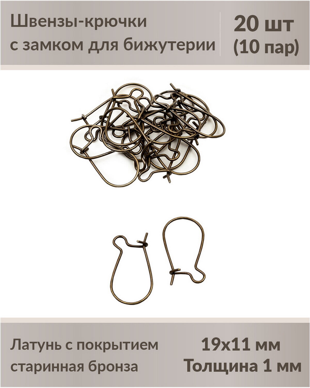 Швензы-крючки с замком для бижутерии 19 мм "старинная бронза", 6 шт