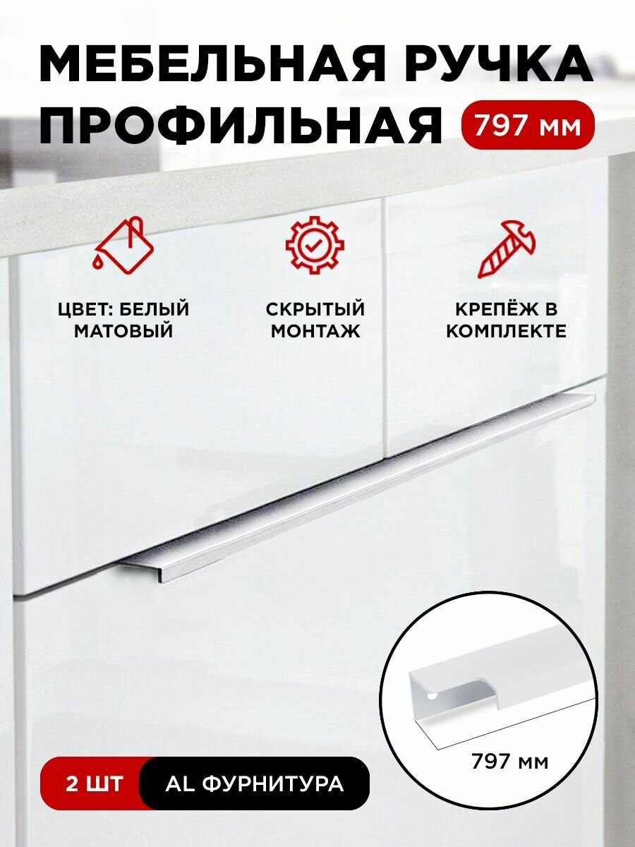 Мебельная фурнитура ручка-профиль скрытая торцевая цвет матовый белый длина 797 мм комплект 2 шт