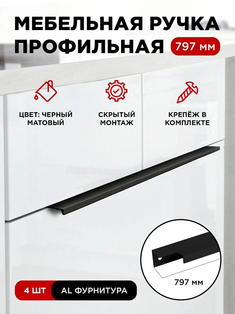 Мебельная фурнитура ручка-профиль скрытая торцевая цвет матовый черный длина 797 мм комплект 4 шт