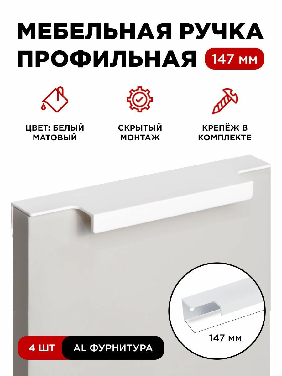 Мебельная фурнитура ручка-профиль скрытая торцевая цвет матовый белый длина 147 мм комплект 4 шт