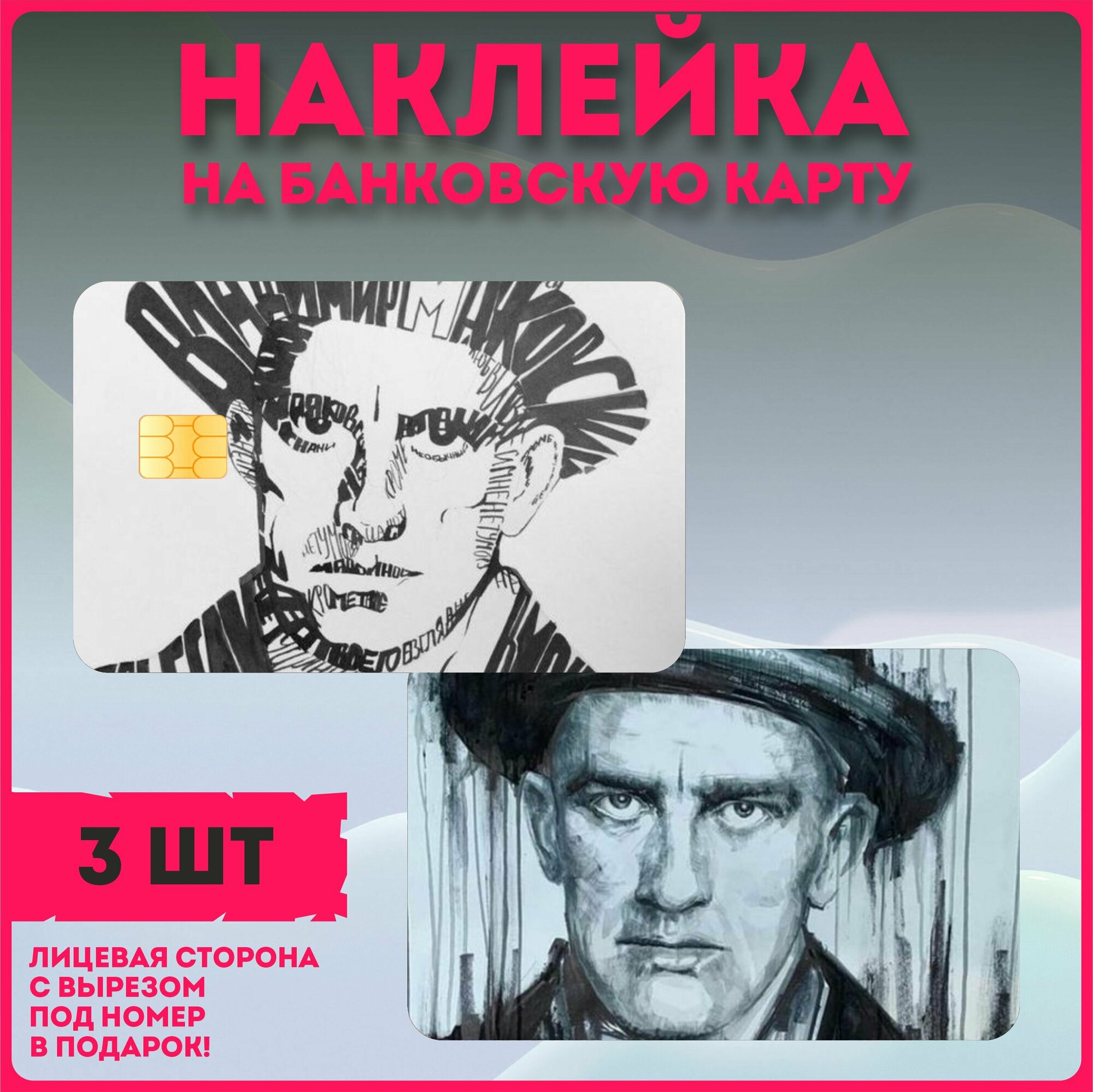Наклейка на карту поэт Владимир Маяковский, винил, глянцевая, 2 штуки в наборе