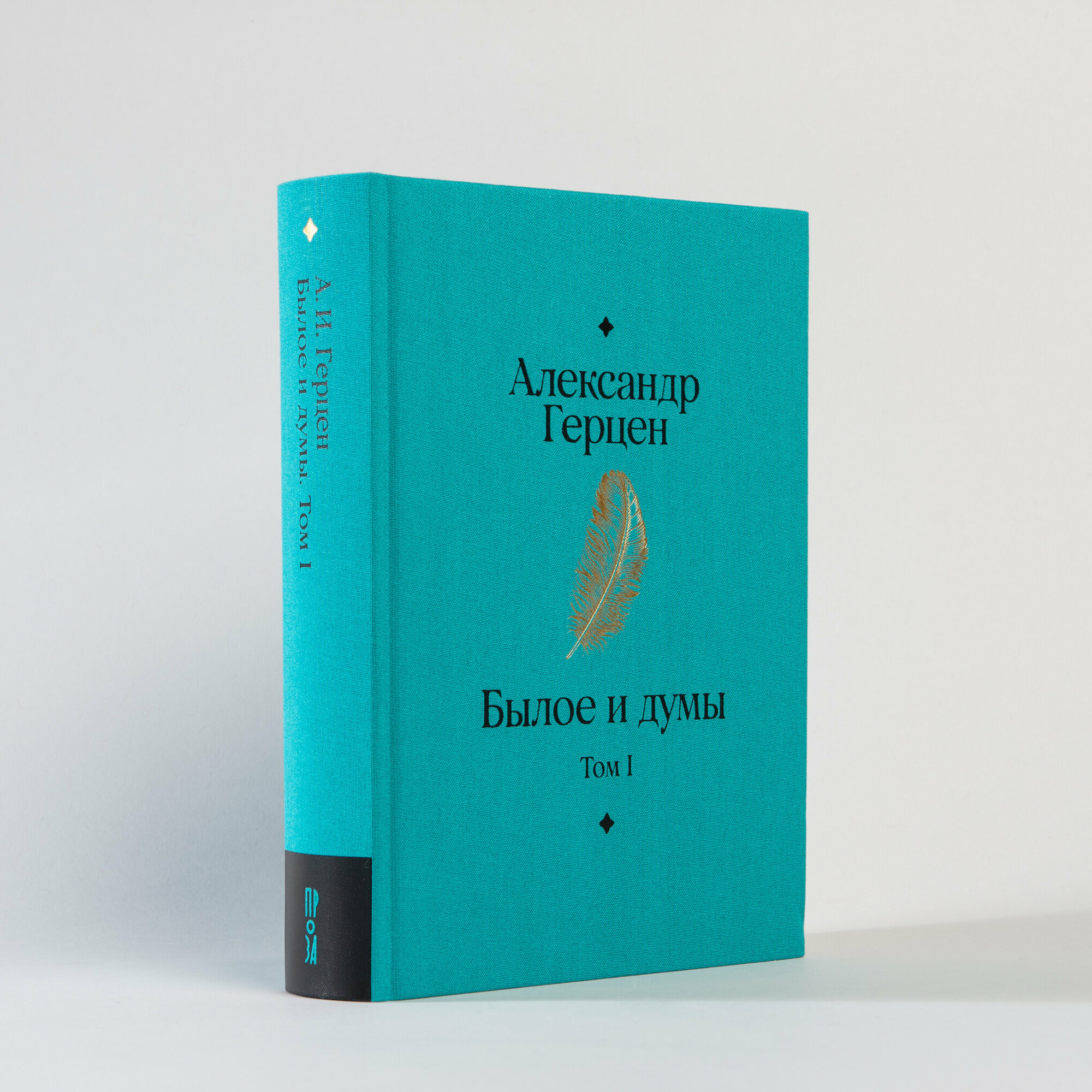 Книга "Былое и думы"/ Издательство: Альпина. Проза | Герцен Александр — фото 1