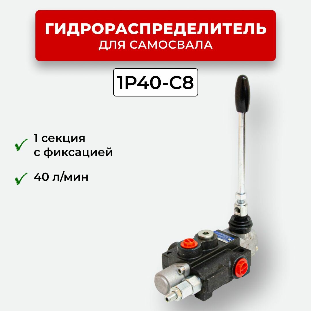 Гидрораспределитель 1Р40-C8 для Самосвала