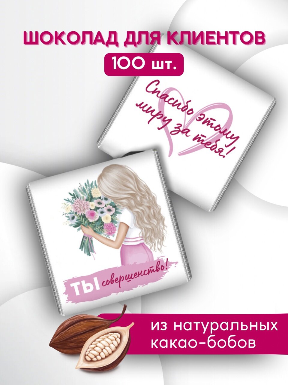Шоколад порционный для клиентов 100 штук (девушка с розами)