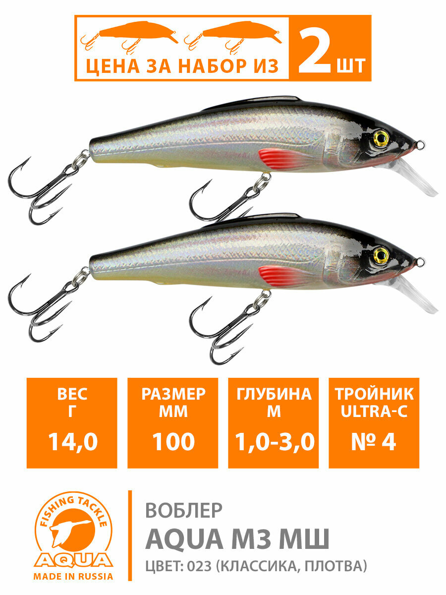 Воблер для рыбалки плавающий AQUA M-3-малошумный 100mm 14g заглубление от 1,5 до 3.5m цвет 023 2шт
