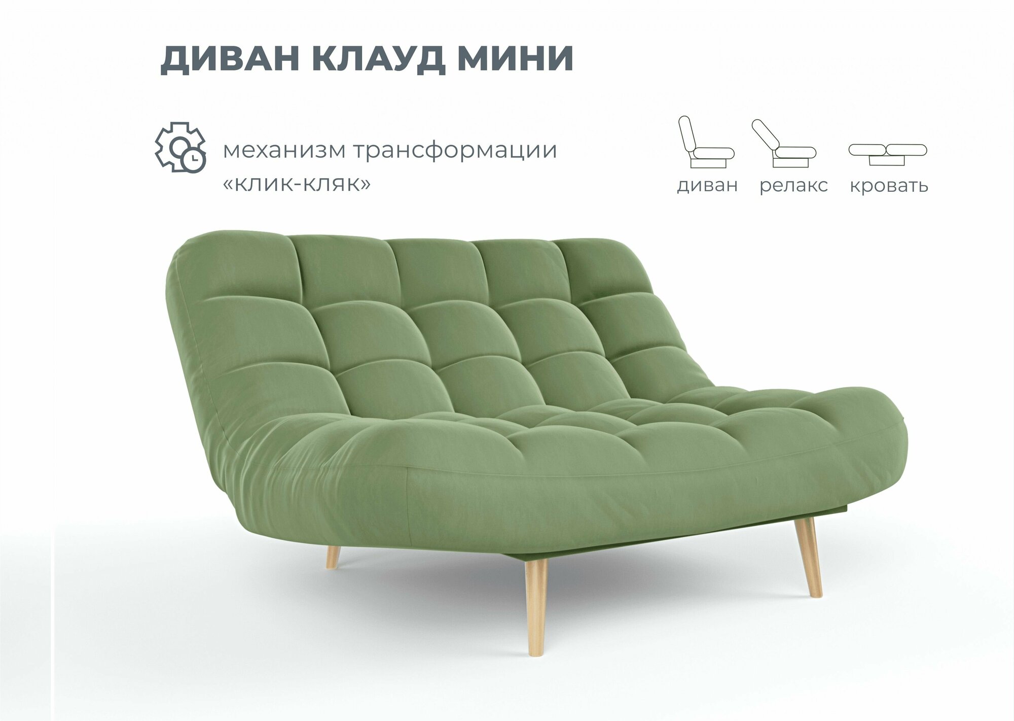 Диван раскладной, клик-кляк Клауд Мини, Легкомаркет, в цвете светло-зеленый (Велутто 30) — фото 1
