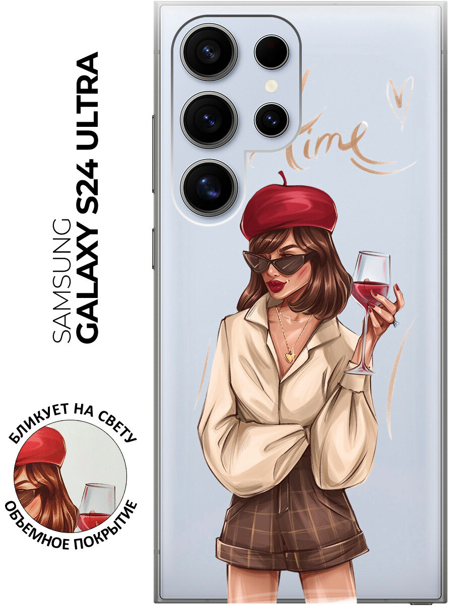 Силиконовый чехол на Samsung Galaxy S24 Ultra / Самсунг С24 Ультра с рисунком "Wine Time" прозрачный