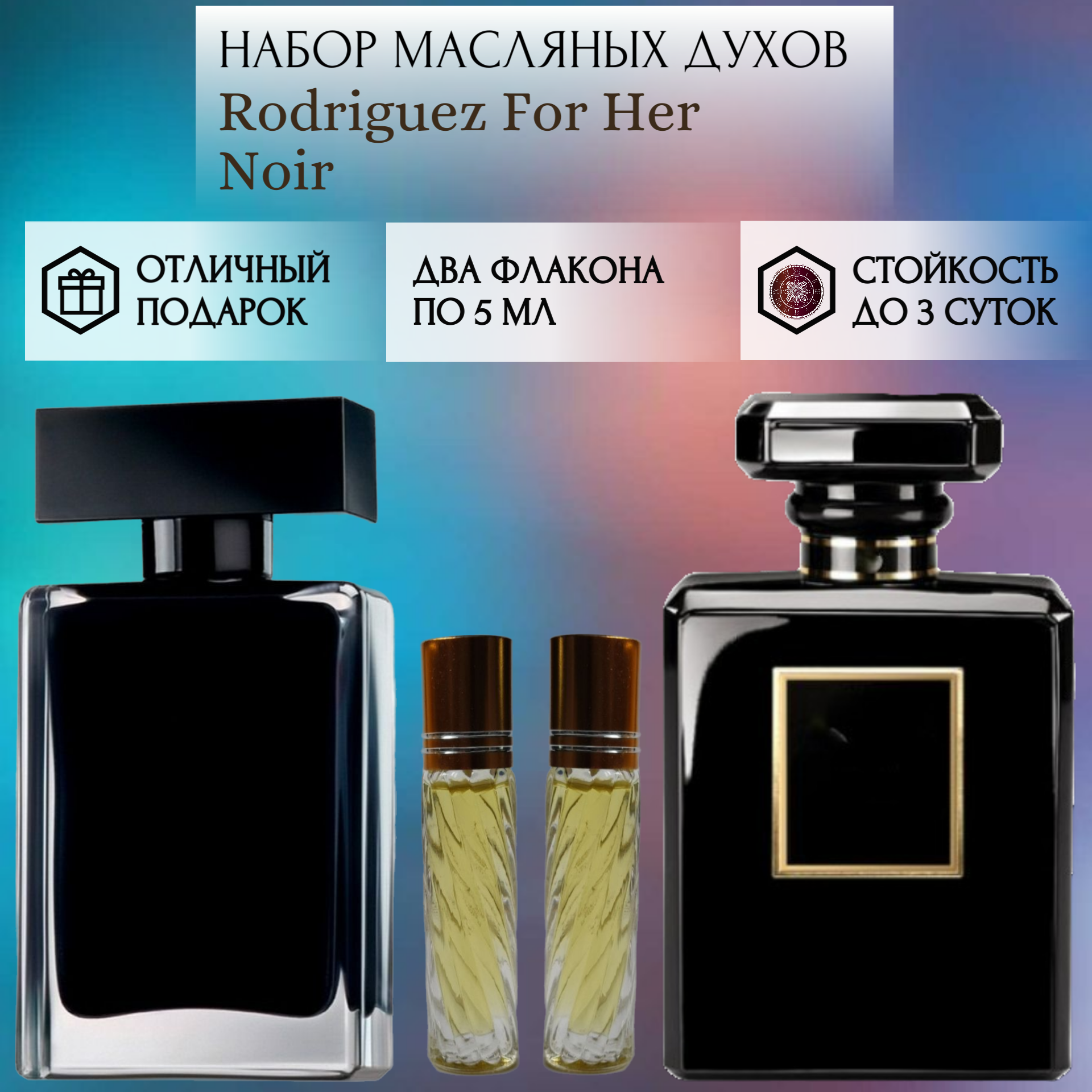 Духи масляные Rodriguez For Her; Noir; Timeless Perfume; Родригес Фор Хё; Нуар; роликовый флакон 5 мл; 2 шт