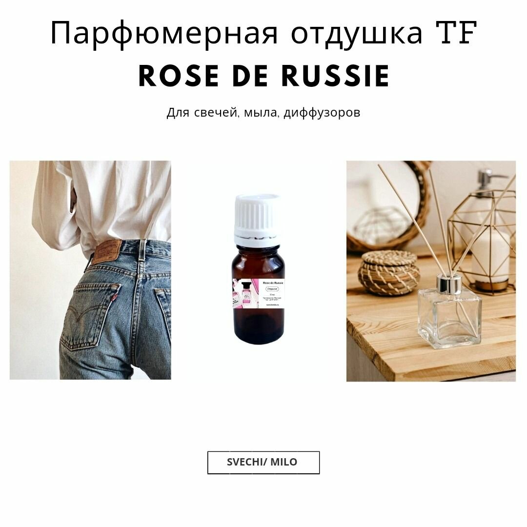 Отдушка Rose de Russie 20 мл для изготовления свечей, мыла и диффузоров