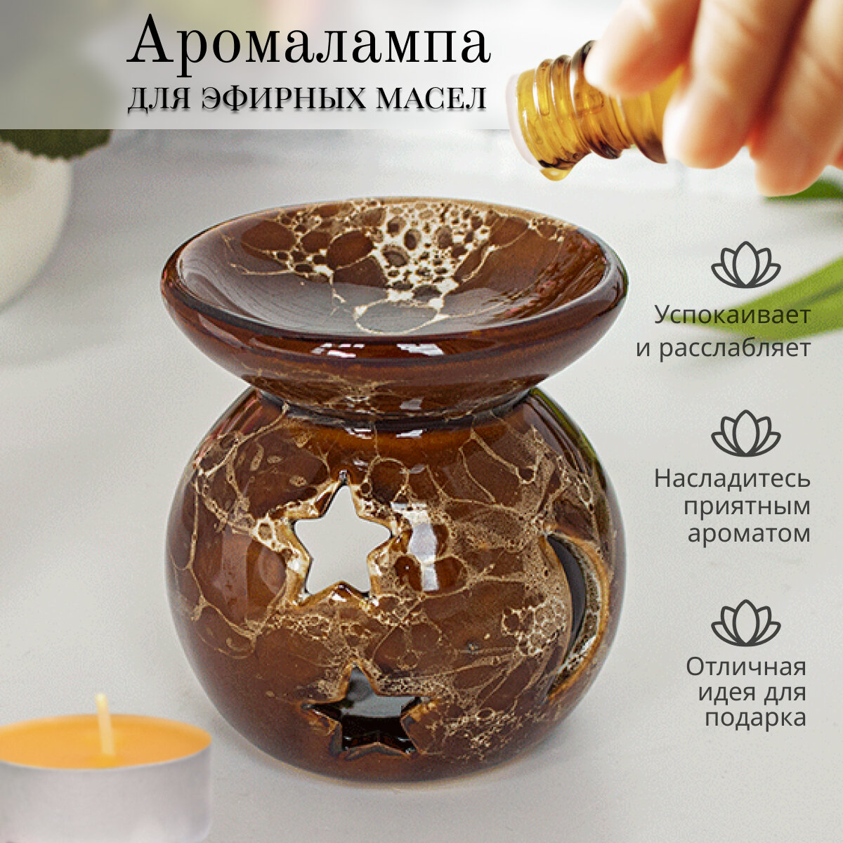 Аромалампа для эфирных масел Ясная ночь 9 см коричневая с белым