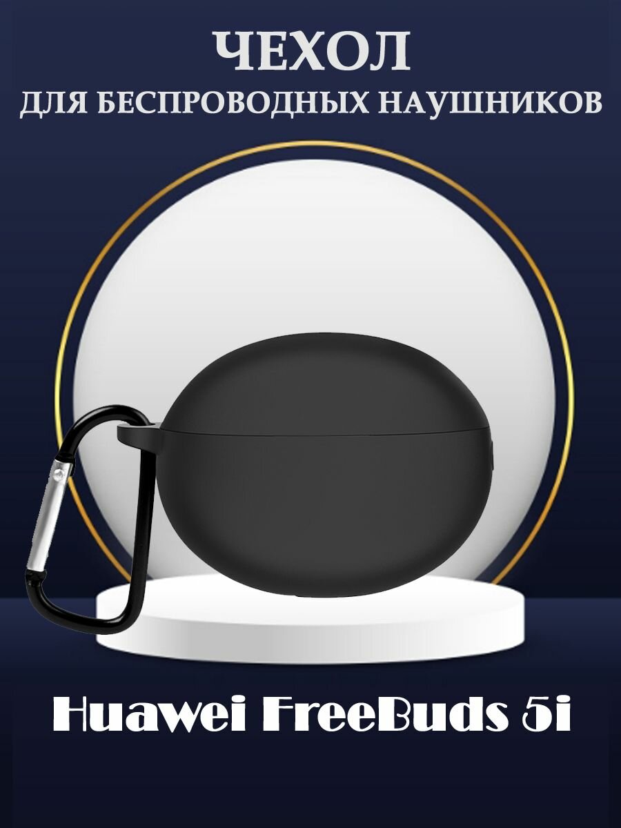 Защитный силиконовый чехол с карабином для беспроводных наушников Huawei FreeBuds 5i - черный