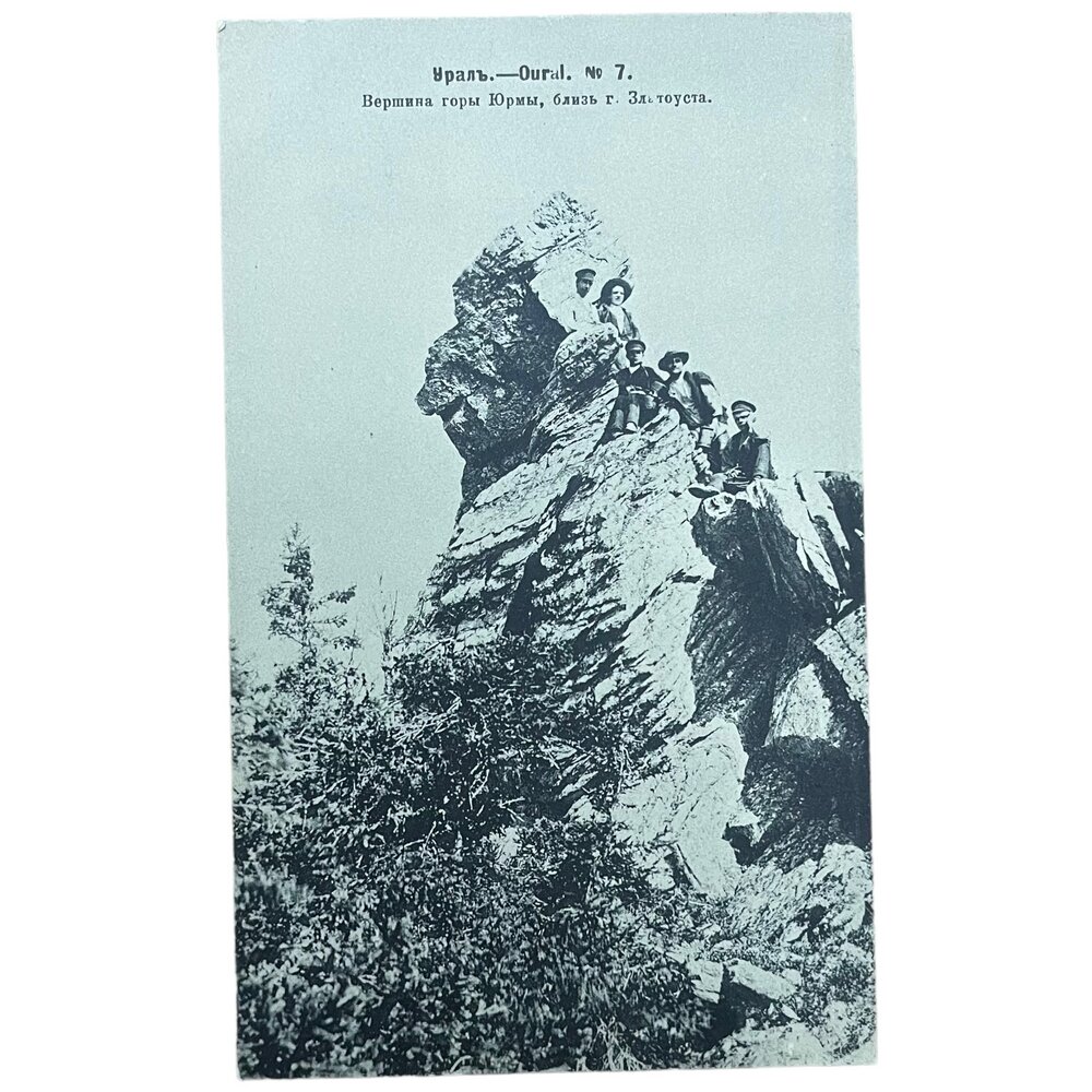 Почтовая открытка "Урал. Вершина горы Юрмы, близ г. Златоуста" 1900-1917 гг. Российская Империя