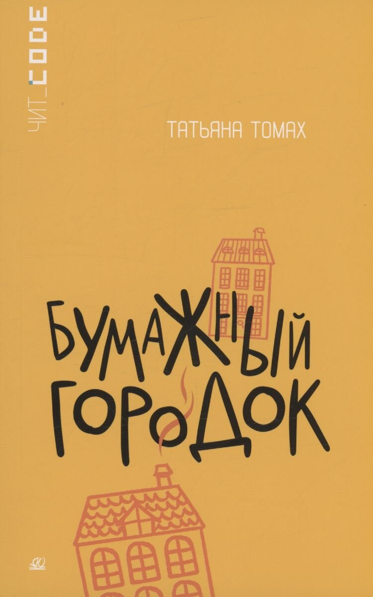Книга Детская и юношеская книга Бумажный городок. 2023 год, Т. Томах
