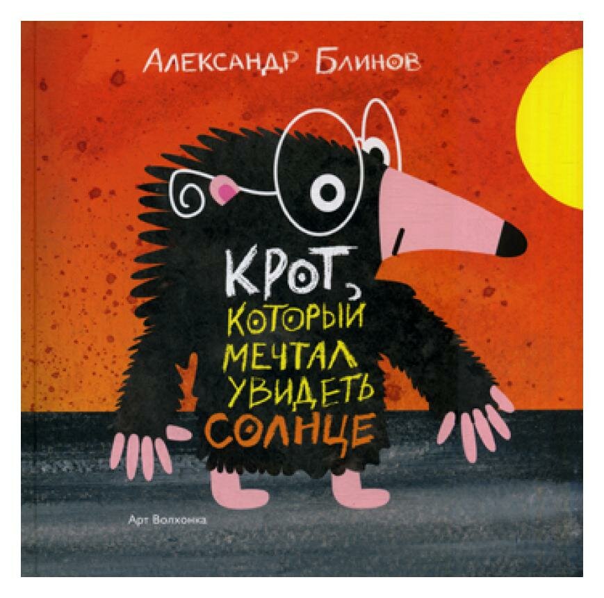 Крот который мечтал увидеть солнце. Блинов А. Б. Изд. Арт-Волхонка