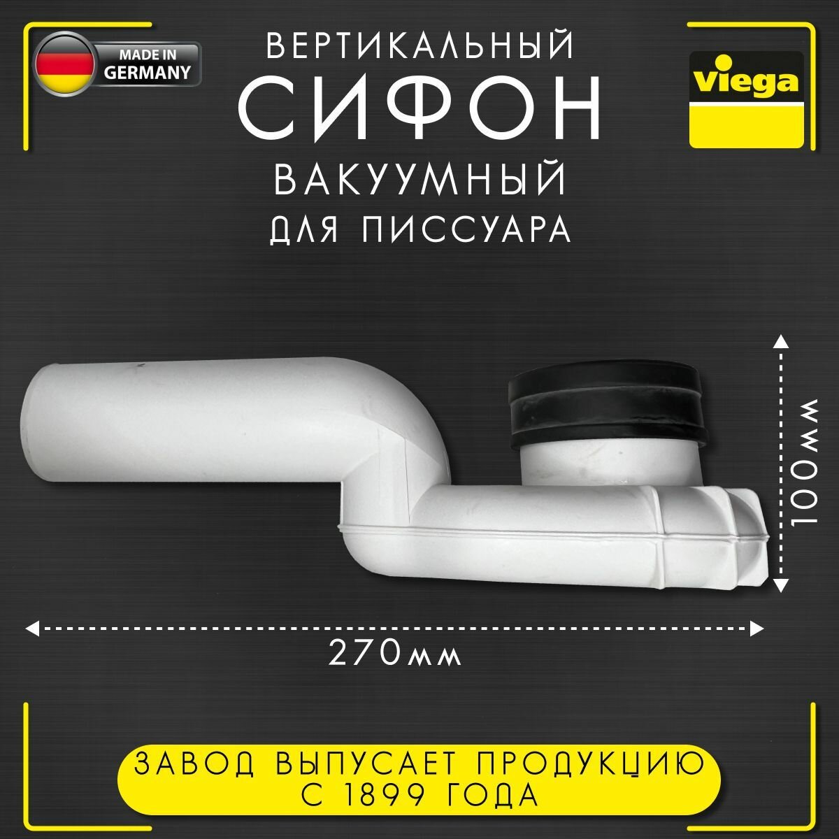 Сифон (вакуумный) для писсуара, Viega 3233.8, арт. 492458, вертикальный, 50 х 50 мм