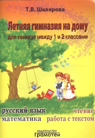 Учебное пособие Грамотей Шклярова Т. В. Летняя гимназия на дому для каникул между 1 и 2 классами