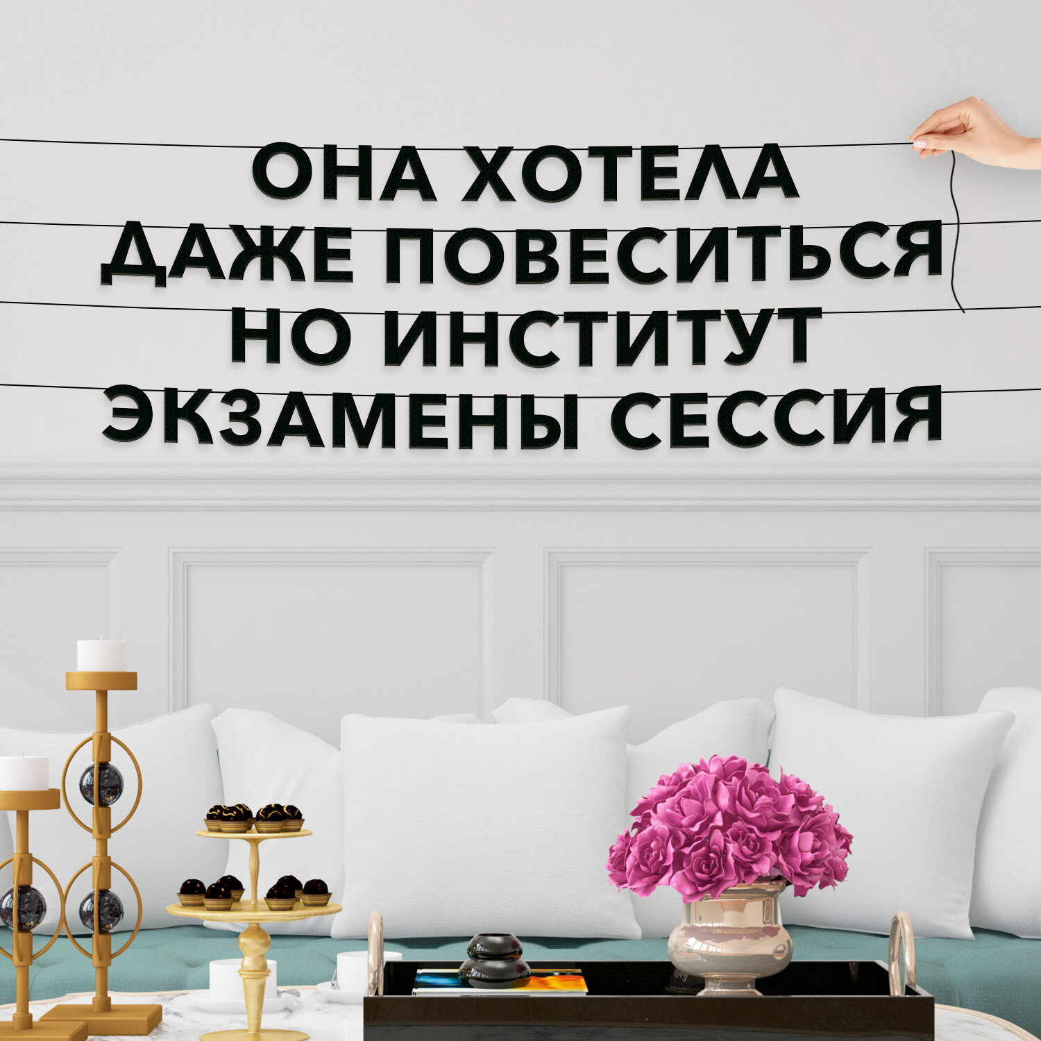 Гирлянда растяжка из букв, интерьерная - “Она хотела даже повеситься но институт экзамены сессия“, черная текстовая растяжка.