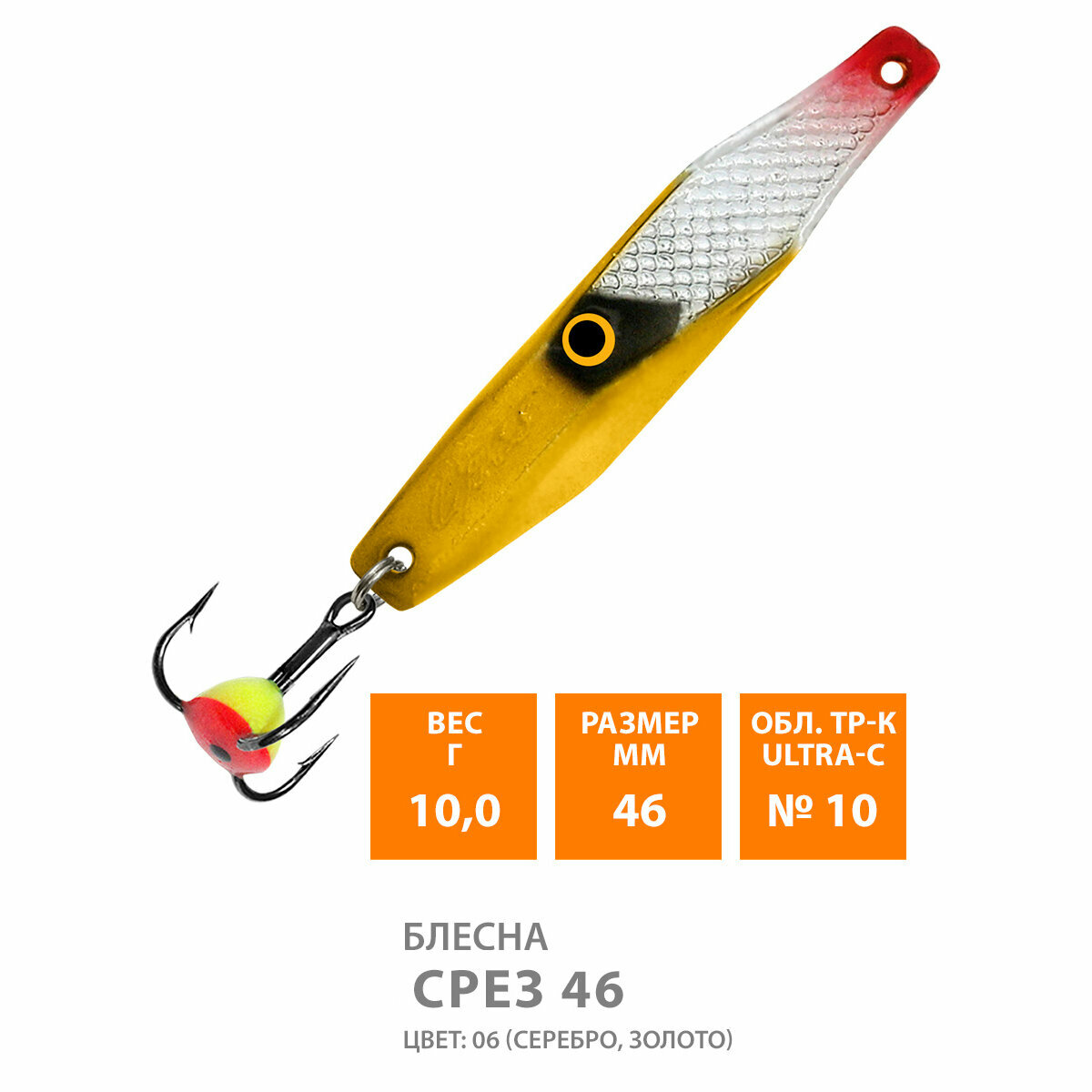 Блесна для рыбалки зимняя AQUA Срез 46mm 10g цвет 06