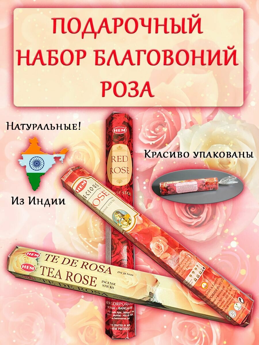 Набор благовония Аромапалочки HEM Цветочный роза чайная роза