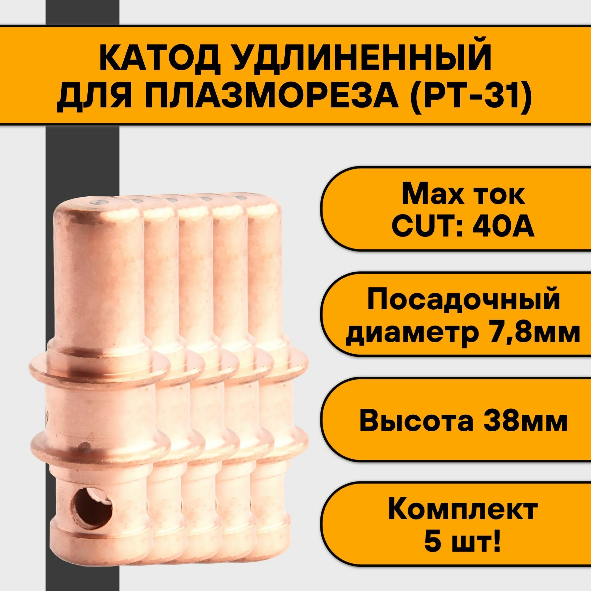 Катод CS 81 для плазмореза IVB0604 (5 шт)