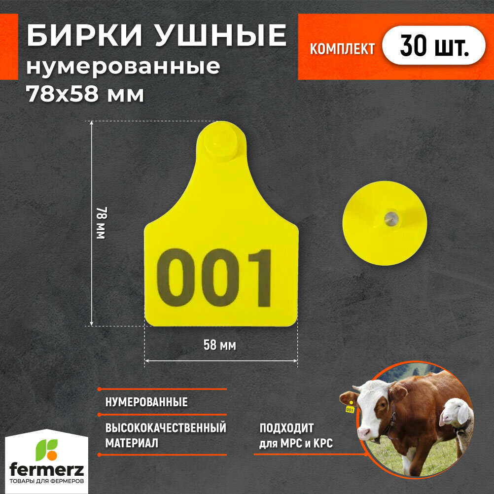 Бирки нумерованные Большие 78х58мм. Комплект 30 штук. Для маркировки животных коз, овец, свиней, КРС
