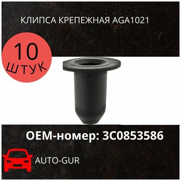Клипса крепежная 3C0853586: набор 10 шт