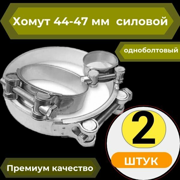 Хомут 44-47мм силовой одноболтовый 2 штуки